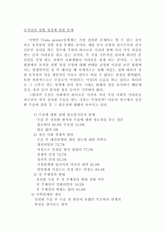 성전환자의 호적상의 성별 정정에 관한 문제