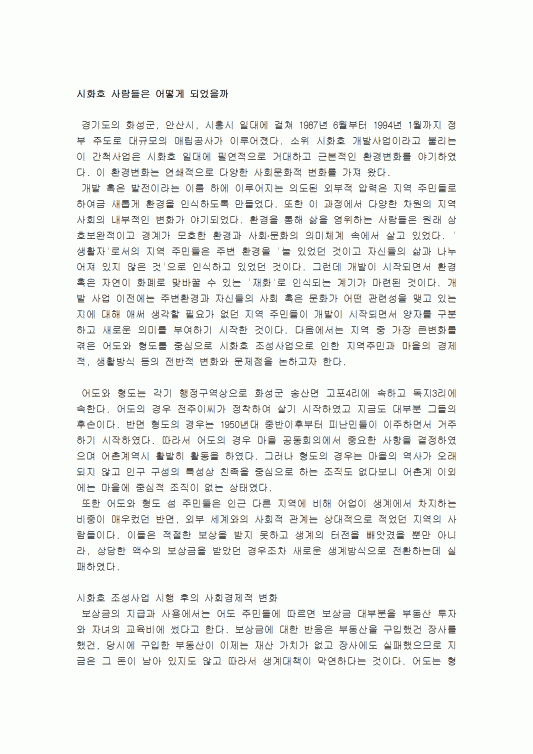 시화호 사람들은 어떻게 되었을까