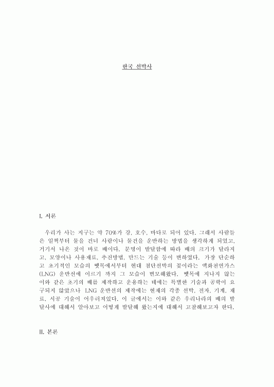 한국 선박사 레포트 자료