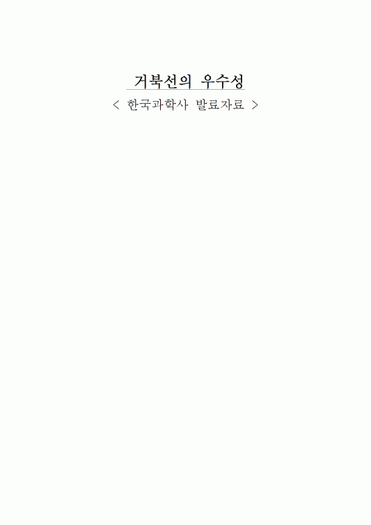 한국선박사- 거북선의 특징과 그 우수성