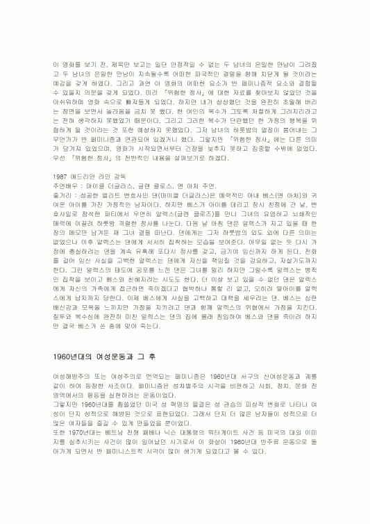 위험한 정사에 나타난 반페미니즘적 요소