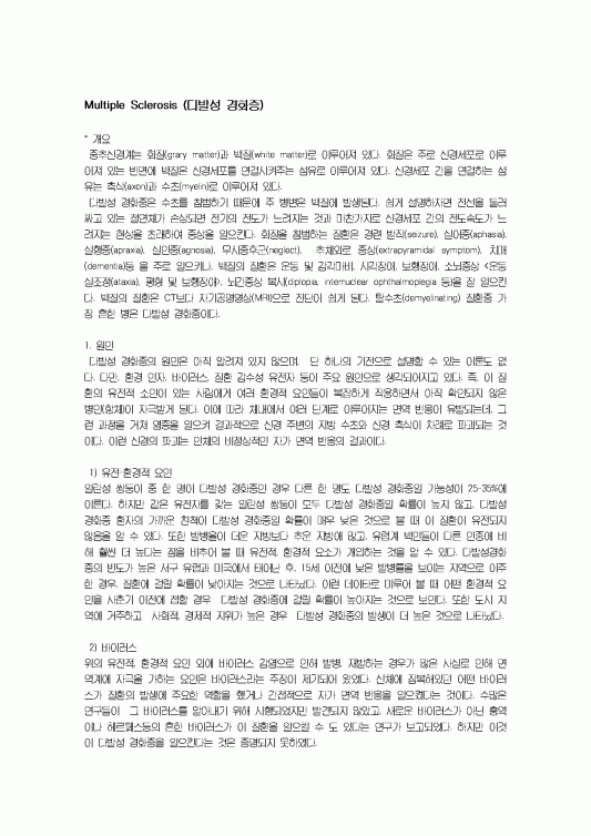 Multiple Sclerosis (다발성 경화증)