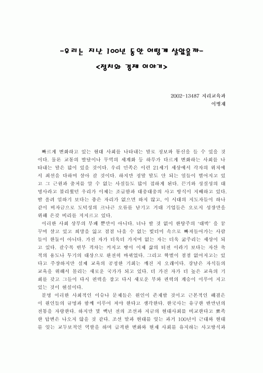 우리는 지난 100년 동안 어떻게 살았을까