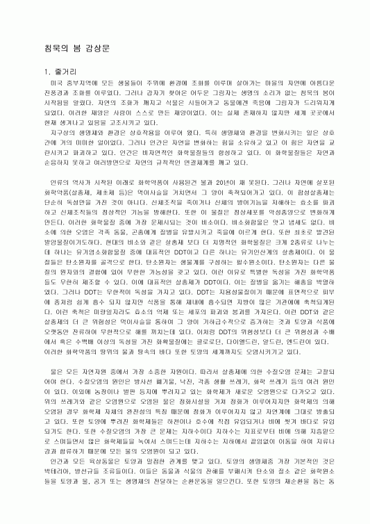 [서평/요약] 침묵의 봄을 읽고 [독후감]