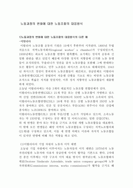 노동과정의 변화에 대한 노동조합의 대응방식