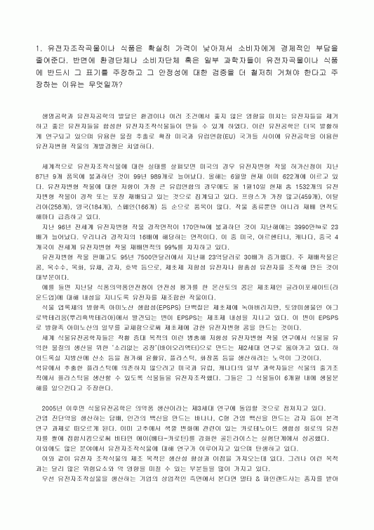 유전자 조작 식품에 관해