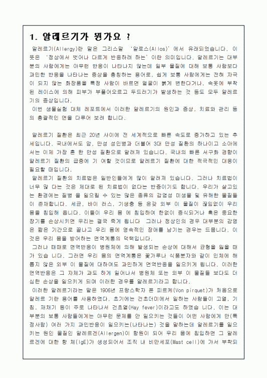 생물 알레르기 보고서
