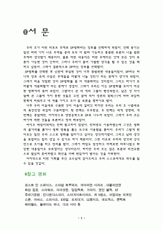 SF영화 분석 레포트 자료