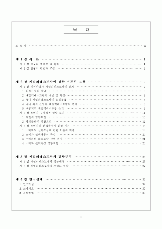 패밀리 레스토랑 이용실태