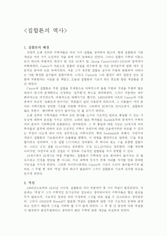 집합론의 역사와 역설