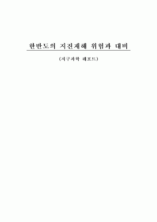 한반도의 지진재해 위험과 대비
