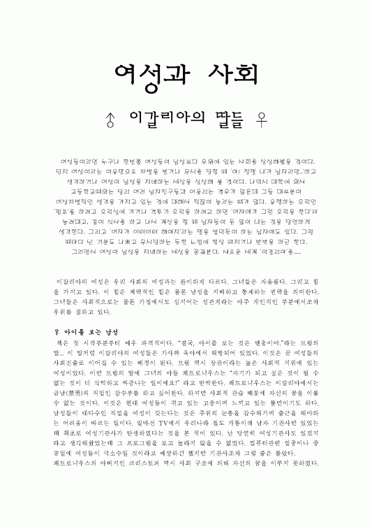 [독후감/서평/요약] 이갈리아의 딸들