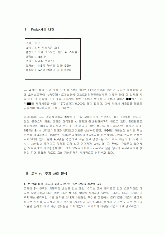 코닥의 위기와 마케팅 사례분석 및 대안 제시