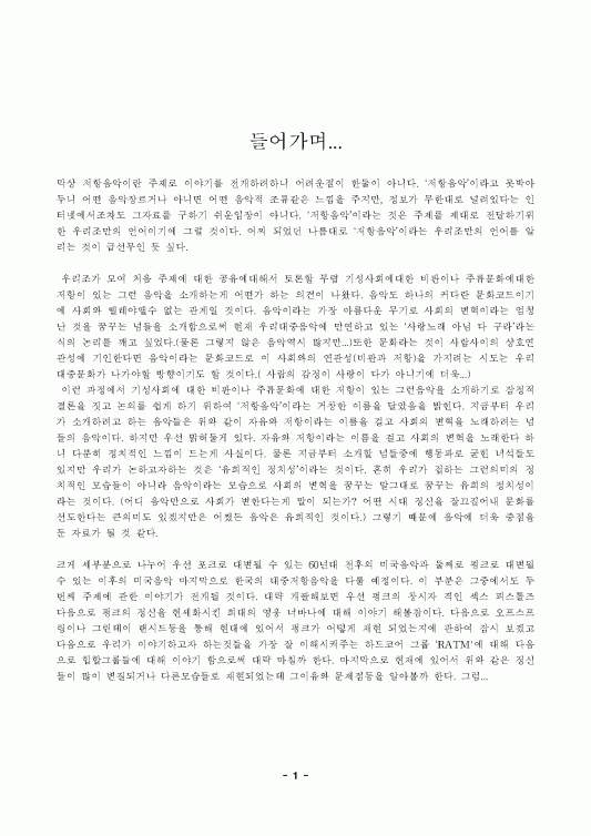 저항음악 레포트 자료