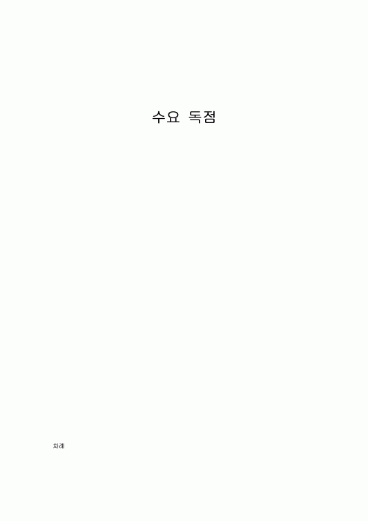 [사회과학] 수요 독점