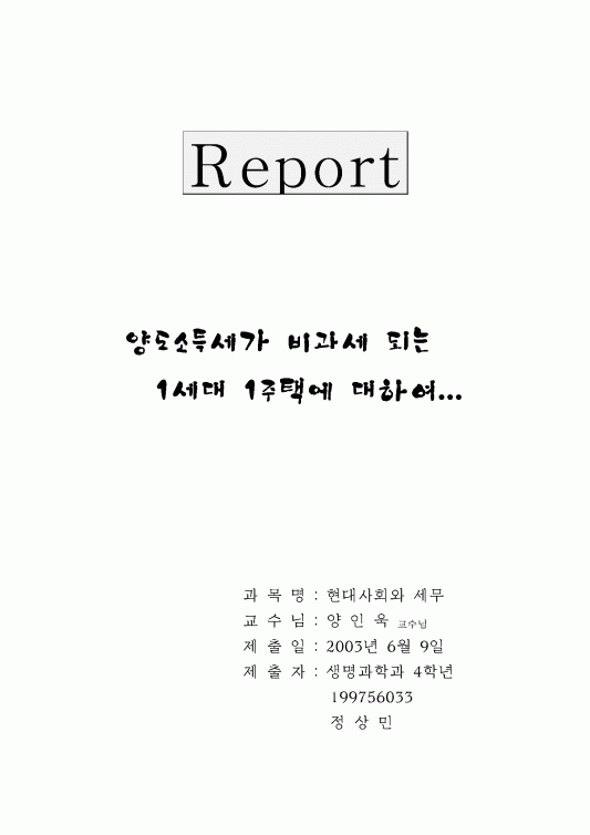 양도소득세가 비과세되는 1가구1주택에 대하여...