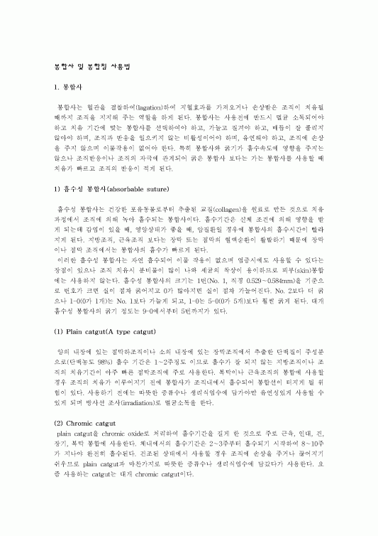 봉합사와 봉합침