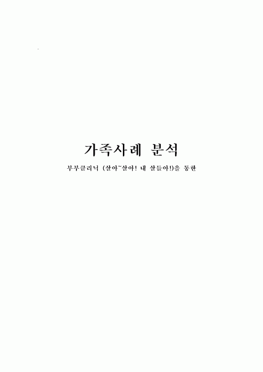 부부클리닉을 통한 가족사례분석