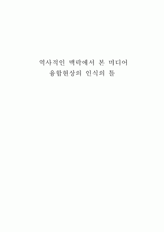 미디어 융합현상의 인식의 틀(역사적인 맥락에서)