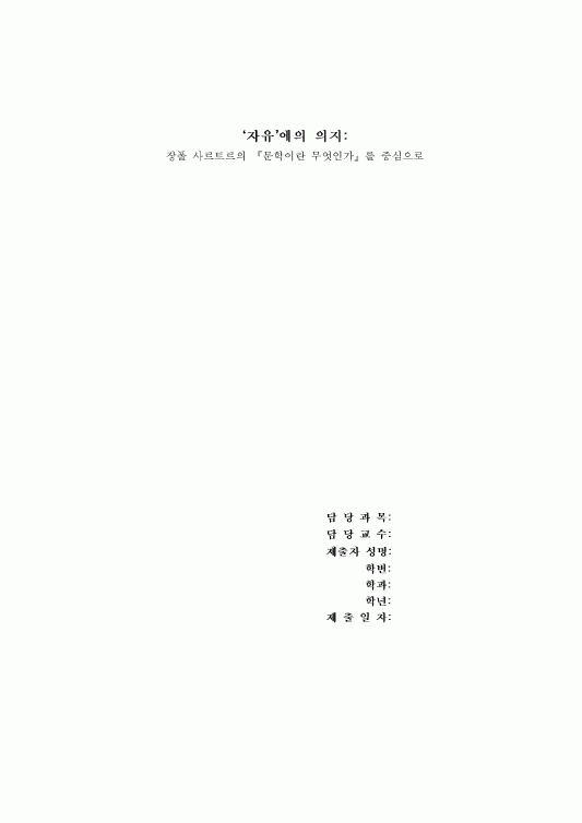 사르트르 - 문학이란 무엇인가
