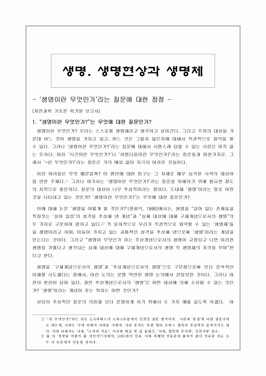 생명현상과 생명체 - 자연과학 기초론