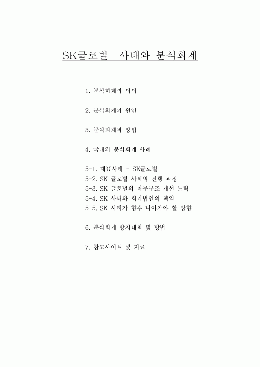 SK글로벌  사태와 분식회계