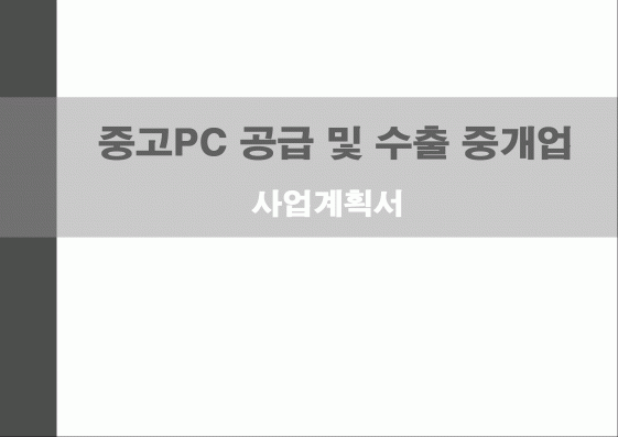 중고PC 공급 및 수출 중개업