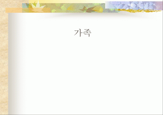 가족에 관해서