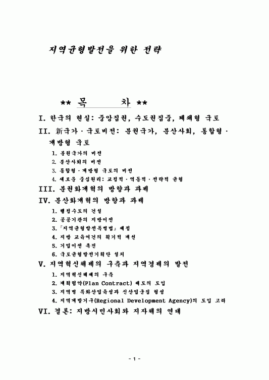 지역균형발전을 위한 전략