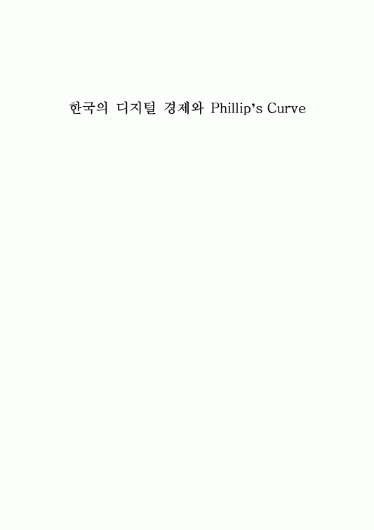 디지털경제(신경제)와 필립스 곡선