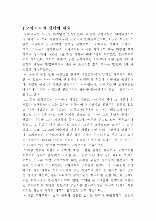 모짜르트의 생애와 예술