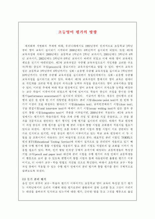 초등 영어 평가의 방향