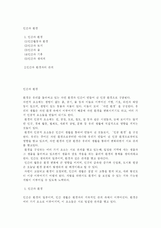 인간과 환경과의 관계