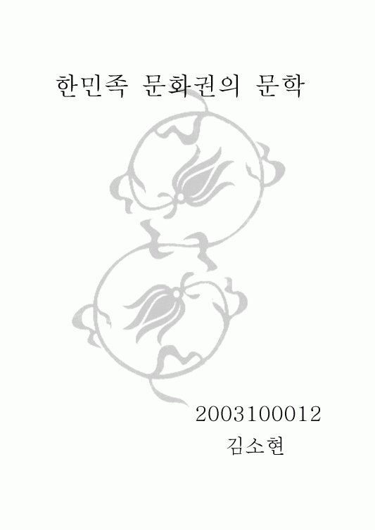 한민족 문화권의 문학