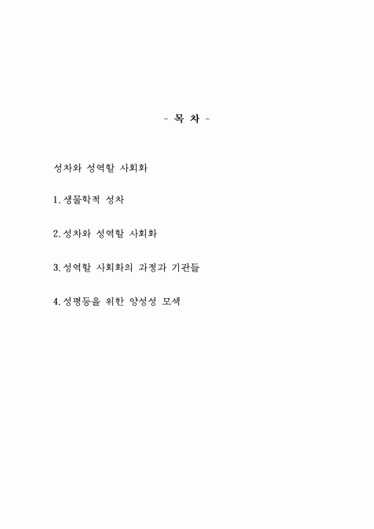 성차와 성역할 사회화