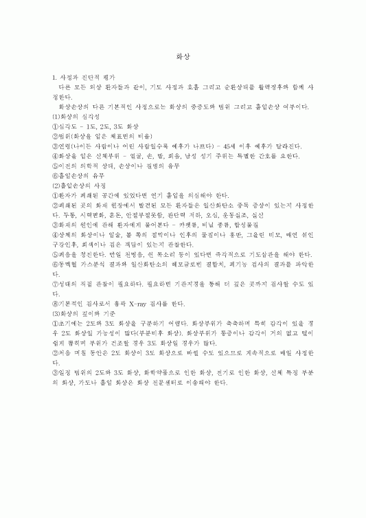 화상환자 간호사정
