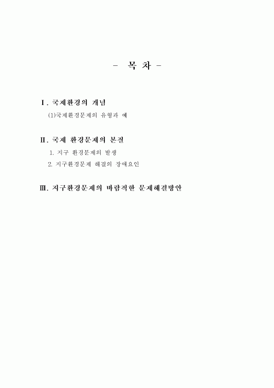 국제환경의 개념과 본질