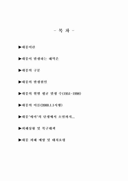 [사회과학] 태풍이란