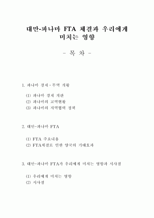 대만fta체결에대하여