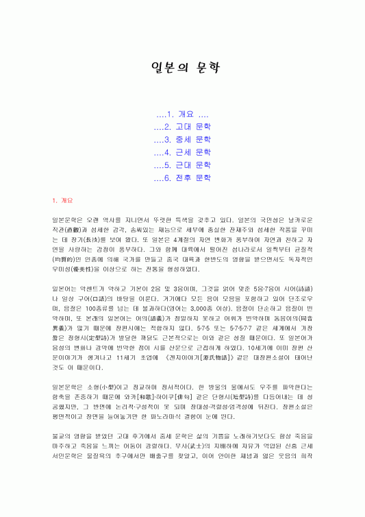 일본의 문학 레포트 자료