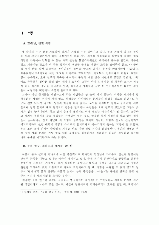 대중문화 분석 - 서강대학교를 중심으로