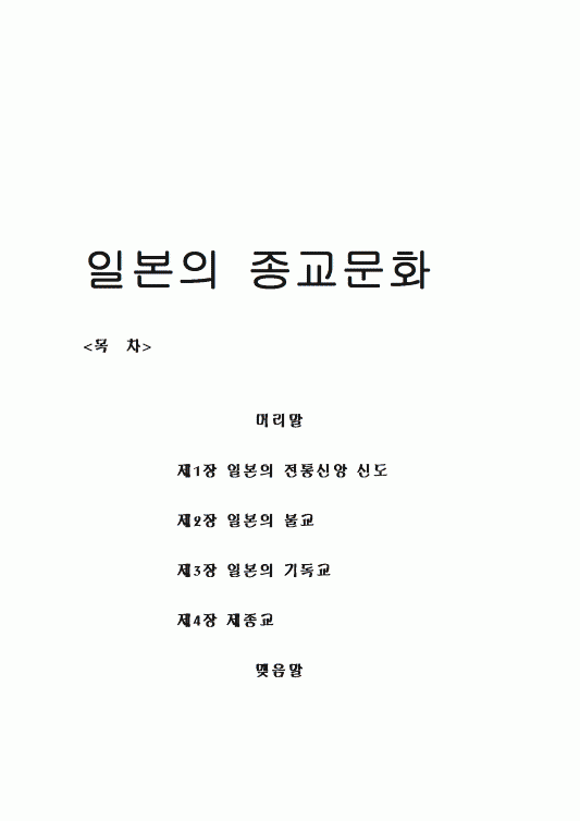 일본의 종교문화