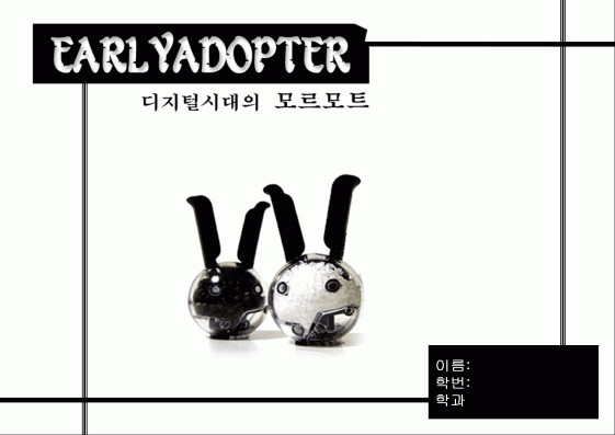 디지털시대의 모르모토 - 얼리어답터