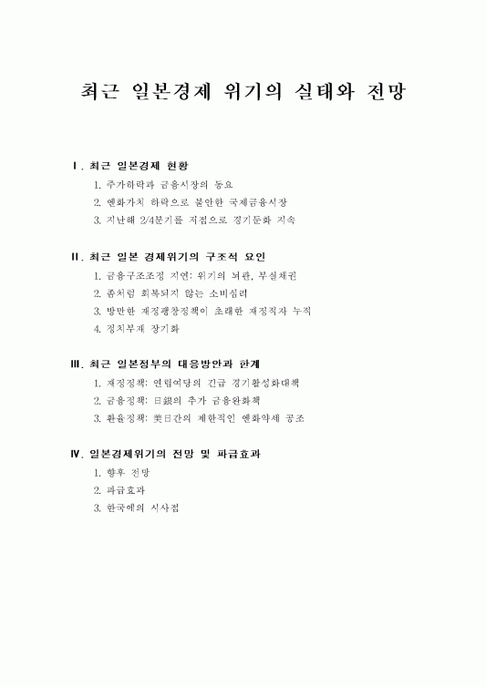 최근 일본경제 위기의 원인과 대응방안