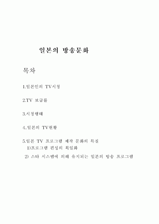 일본의 방송문화