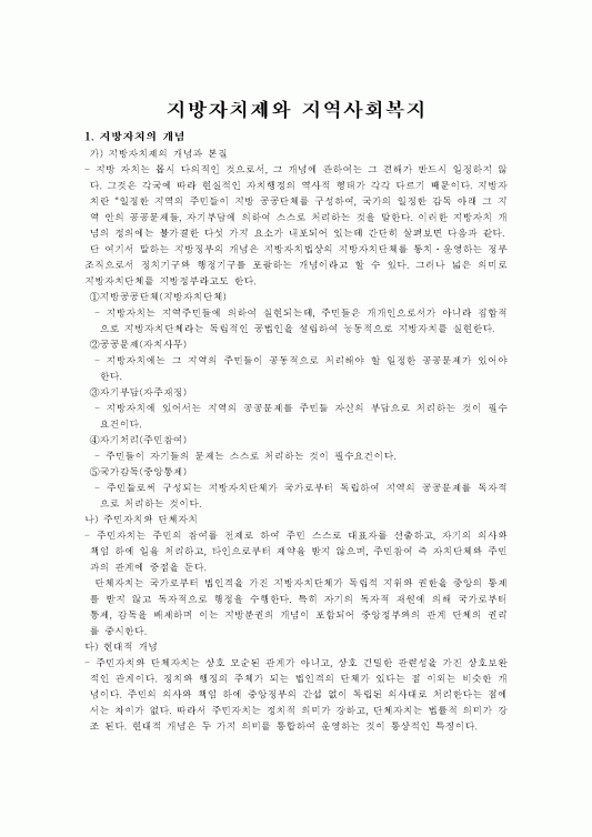 지방자치제와지역사회복지