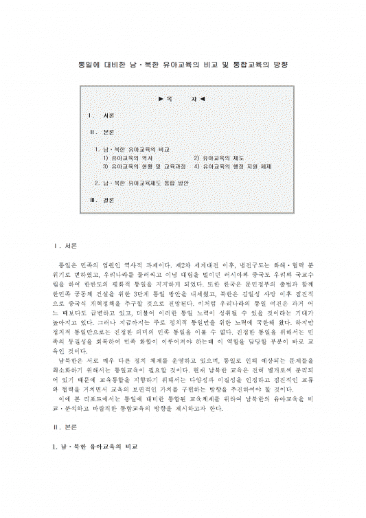 통일에 대비한 남ㆍ북한 유아교육의 비교 및 통합교육의 방향