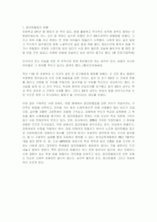 집단따돌림 [분석/조사]
