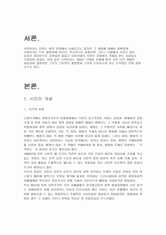 시민의 개념과 형성 고대적 측면에서 접근
