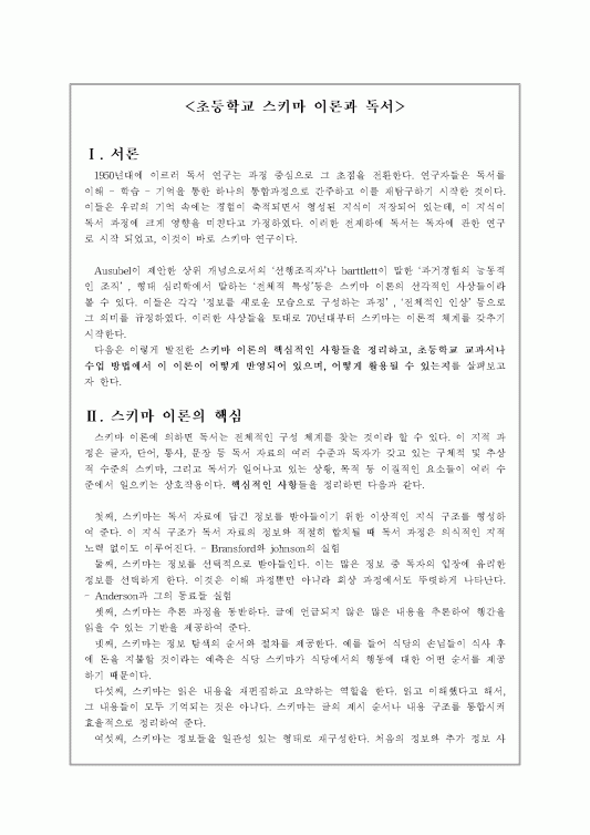 초등학교 스키마 이론과 독서
